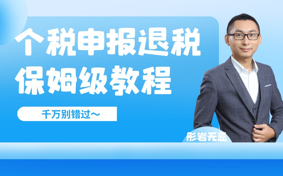 个税申报退税保姆级教程,3招省出好几千!