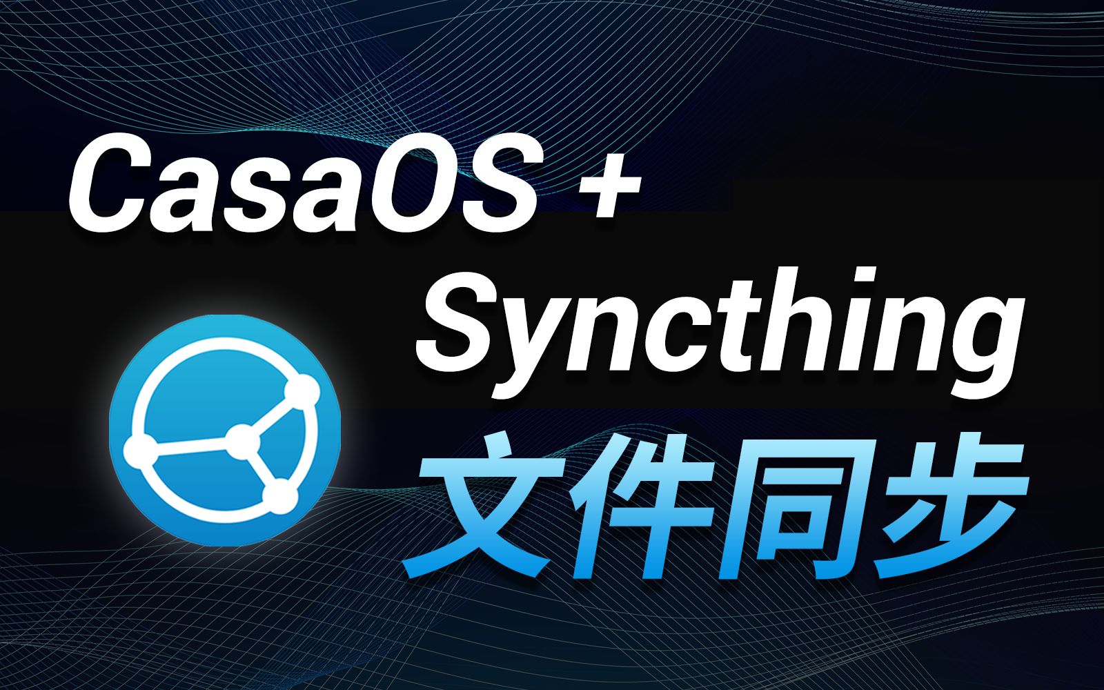 CasaOS + Syncthing让文件互传如此简单!
