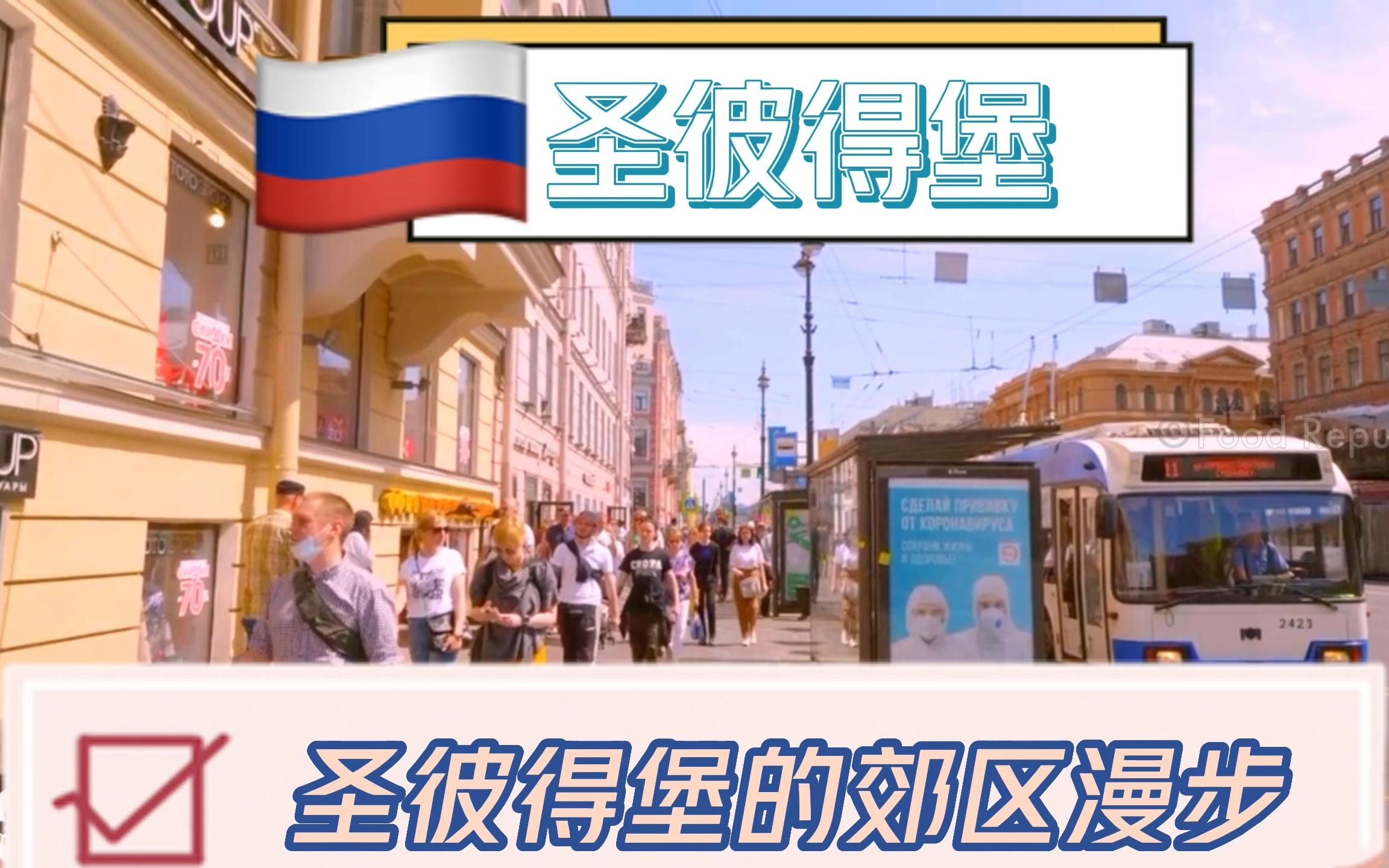 与莫斯科相比,圣彼得堡更具皇家风范,被联合国教科文组织列为第八位...