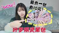 叶罗丽超绝版卡!拆叶罗丽灵犀包第一弹到第九弹,能拆到稀有卡吗?