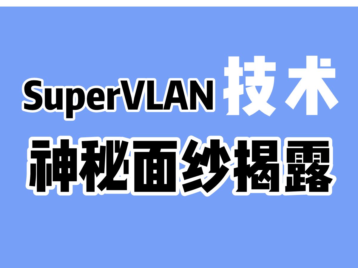 SuperVLAN技术的神秘面纱揭露
