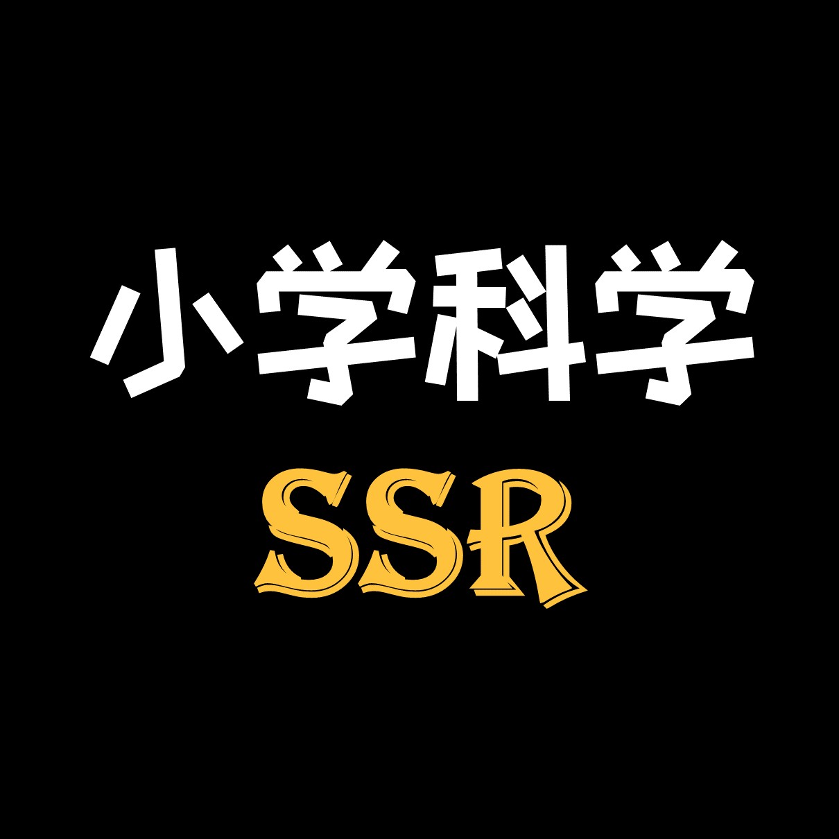 小学科学SSR 