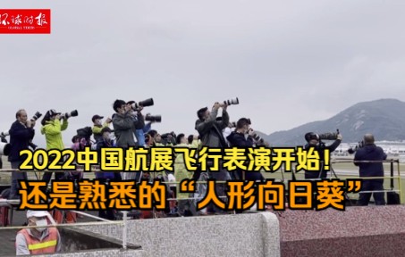 2022中国航展飞行表演开始!还是熟悉的“人形向日葵”