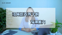 朱心悦:如何培养孩子的沟通能力