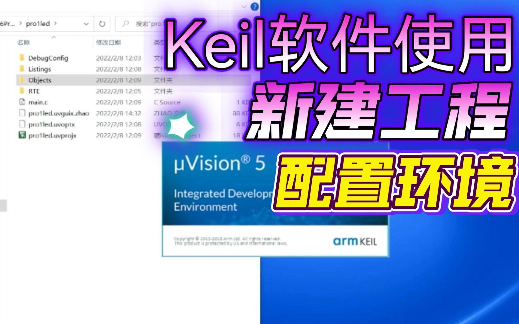 Keil MDK软件使用,新建工程,环境配置
