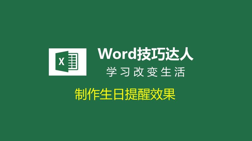 【Excel】制作生日提醒效果,员工亲情关怀少不了!