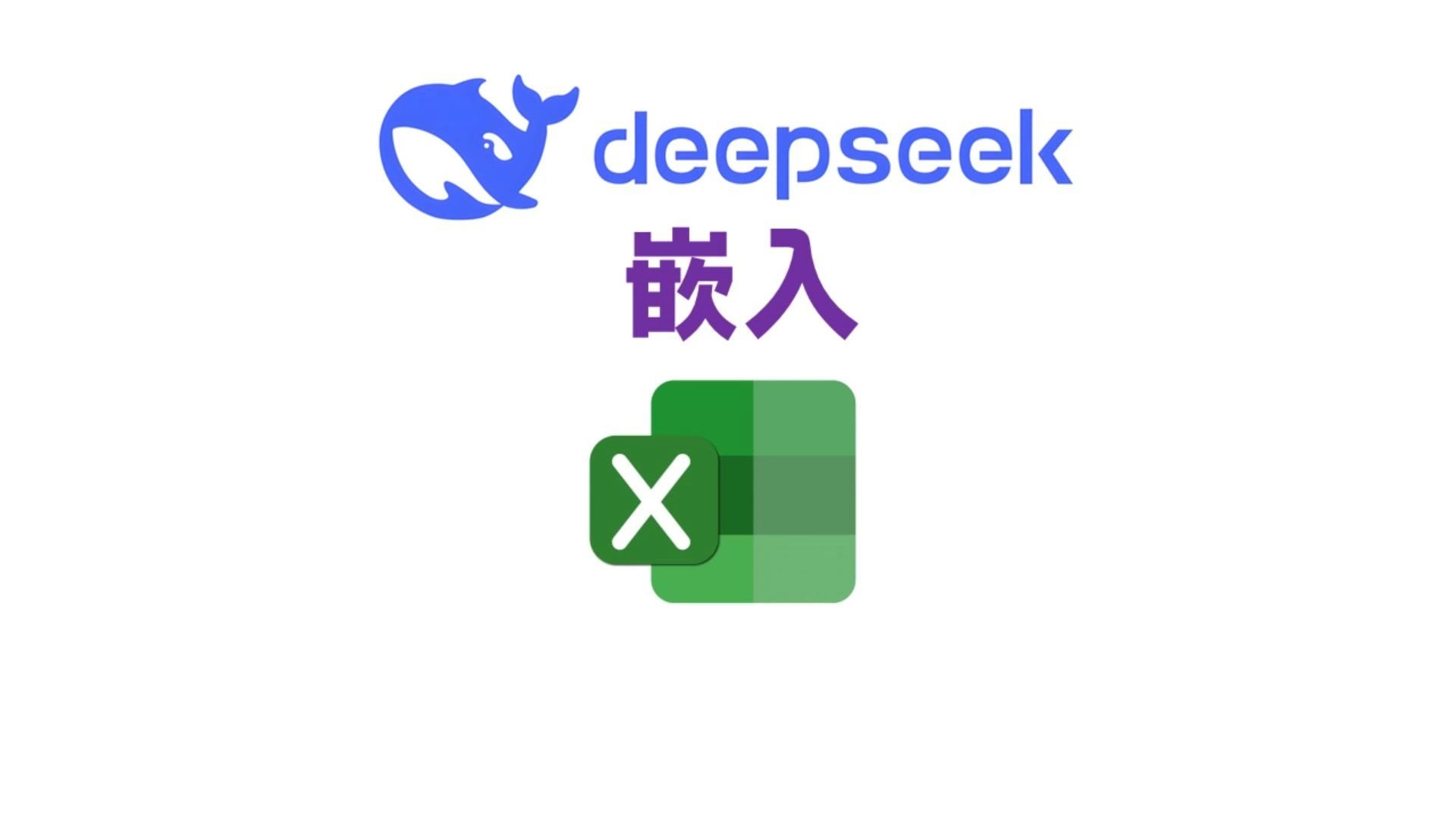 Deepseek嵌入Excel,帮你自动做表格,感觉我要失业了