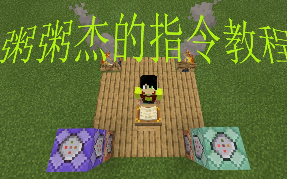 我的世界 命令方块 zhouj的指令教程 EP19 还原起床战争里的给予货币