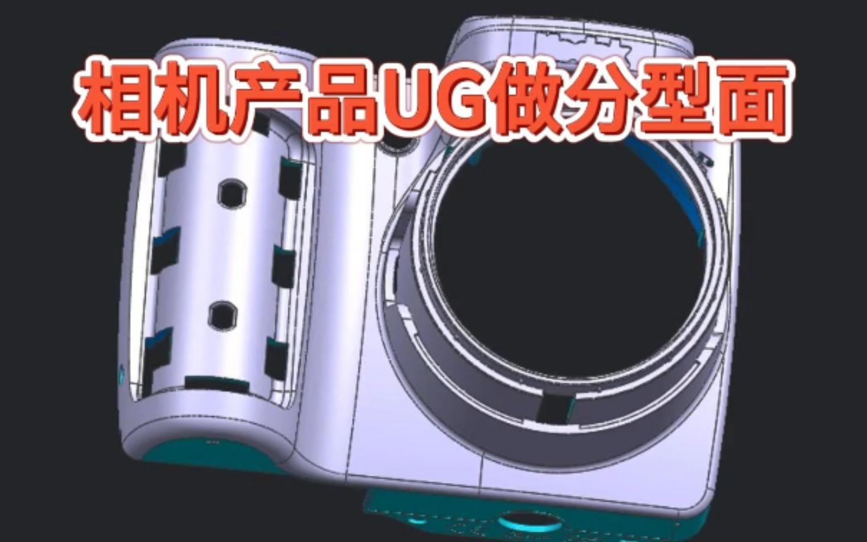 相机产品UG做分型面
