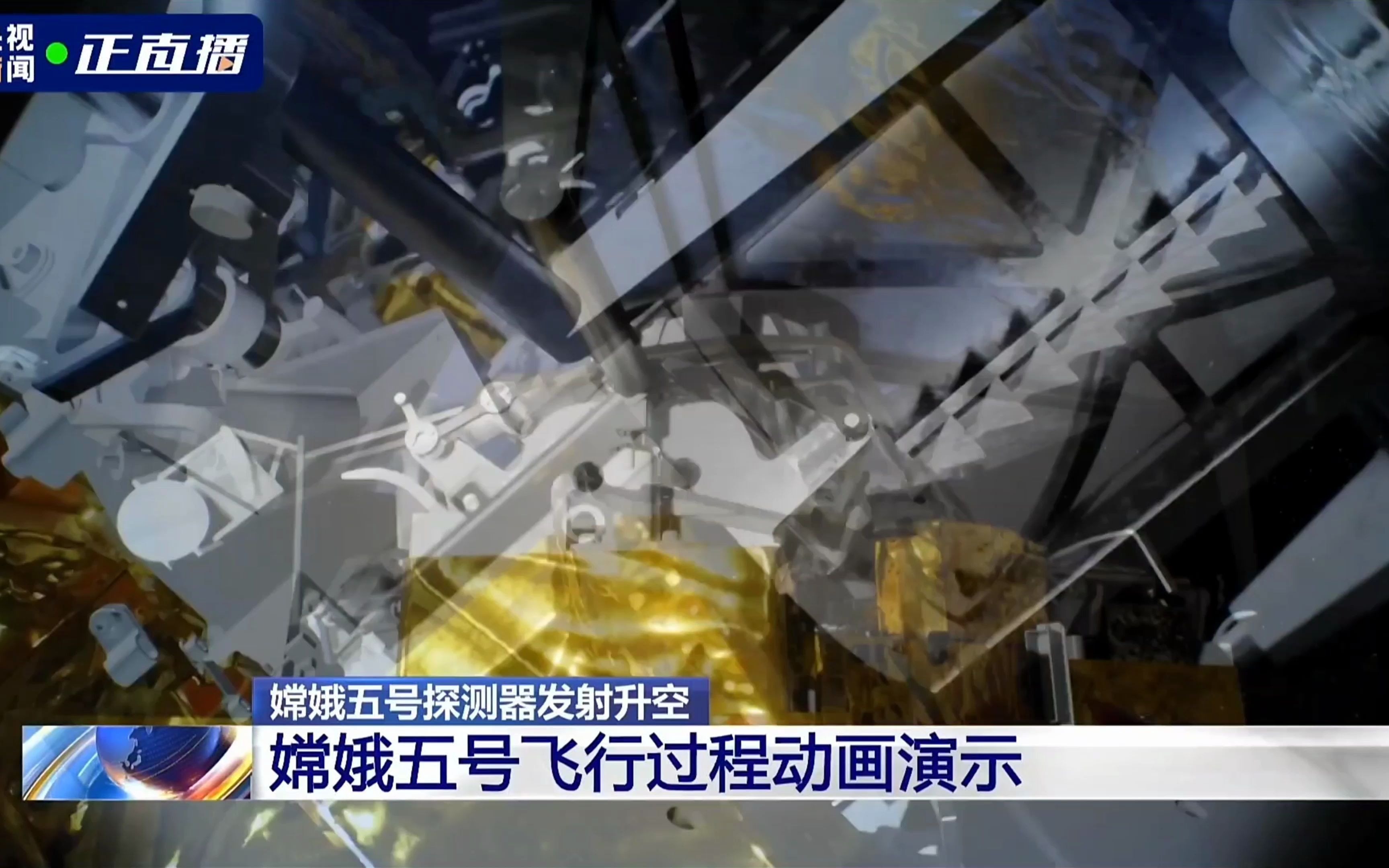 直播特供版·长征五号遥五嫦娥五号任务模拟动画