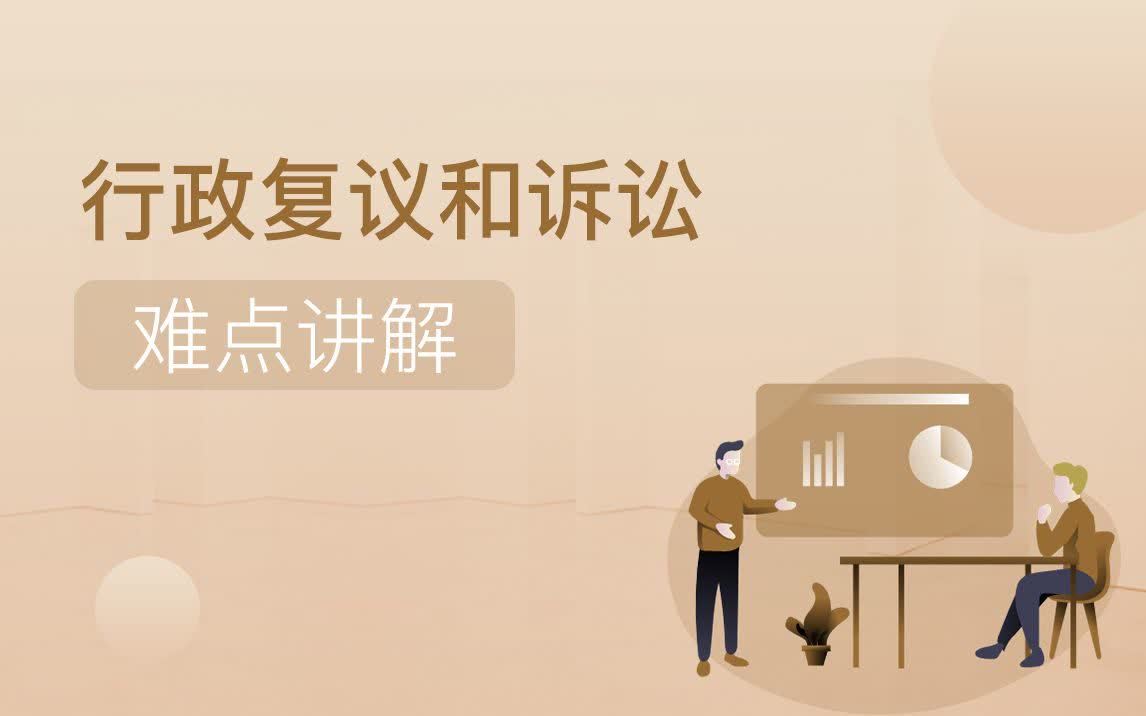 2019二建法规-行政复议.