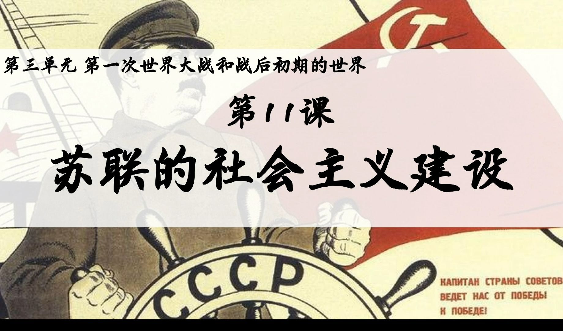 ...苏联的社会主义建设/新经济政策/苏联的工业化/农业集体化/苏联模式