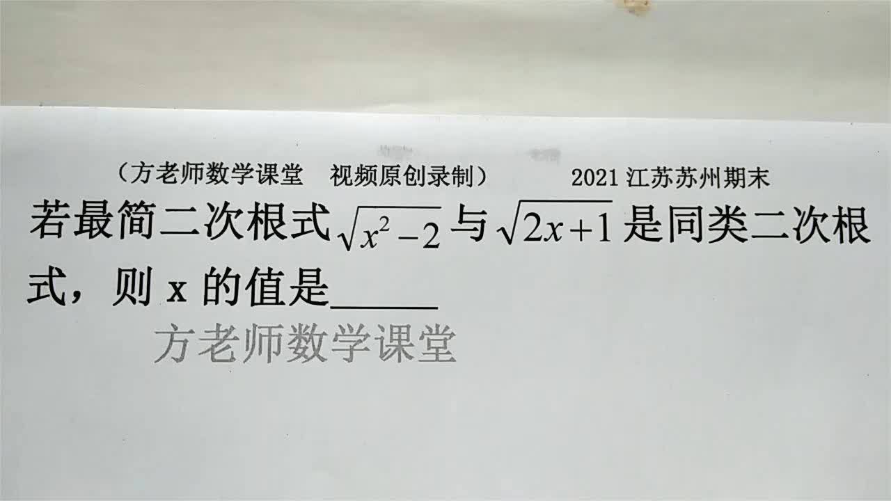 初中数学:2个二次根式是同类二次根式,怎么求x的值?苏州期末