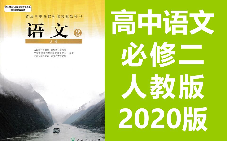 高中语文必修二语文 人教版 2020最新版 部编版 统编版 语文必修2语文...