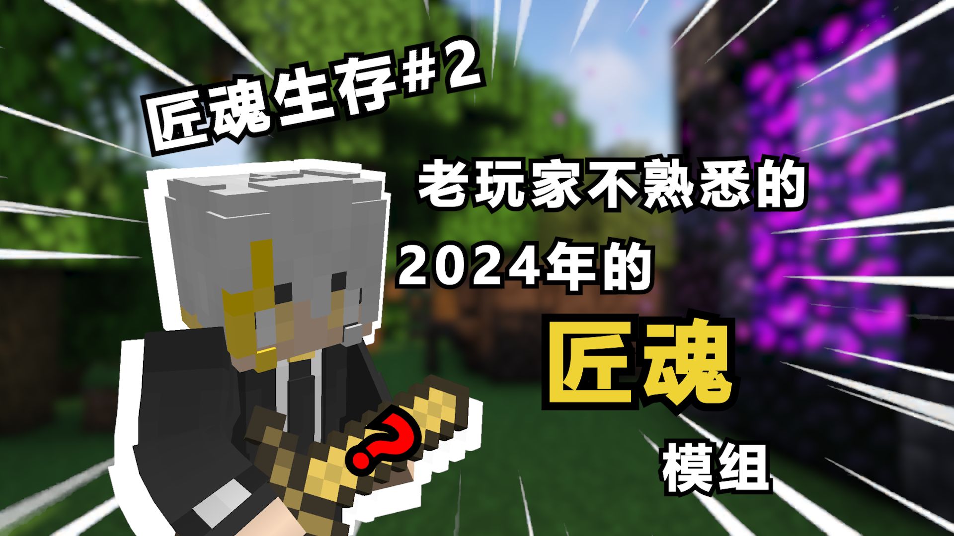 当回归MC老玩家做出当今匠魂模组最强武器…