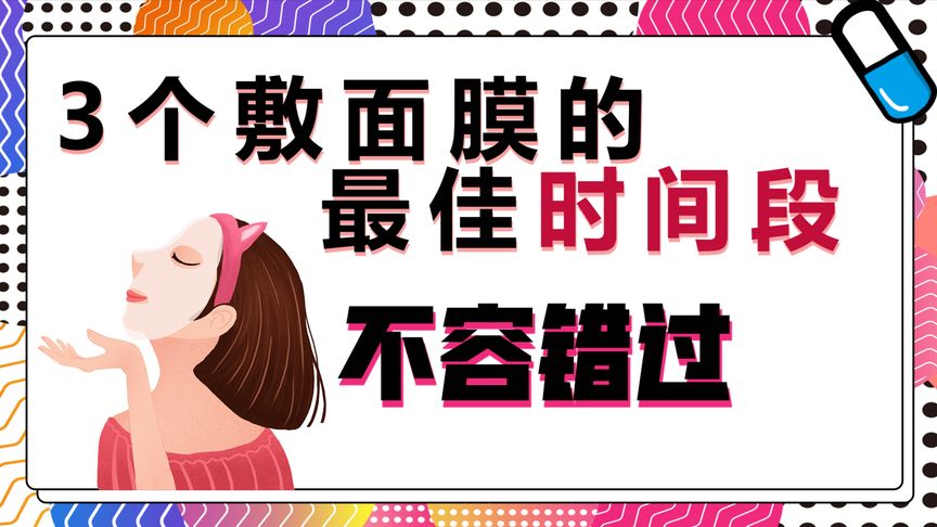 3个敷面膜的最佳时间段,不容错过