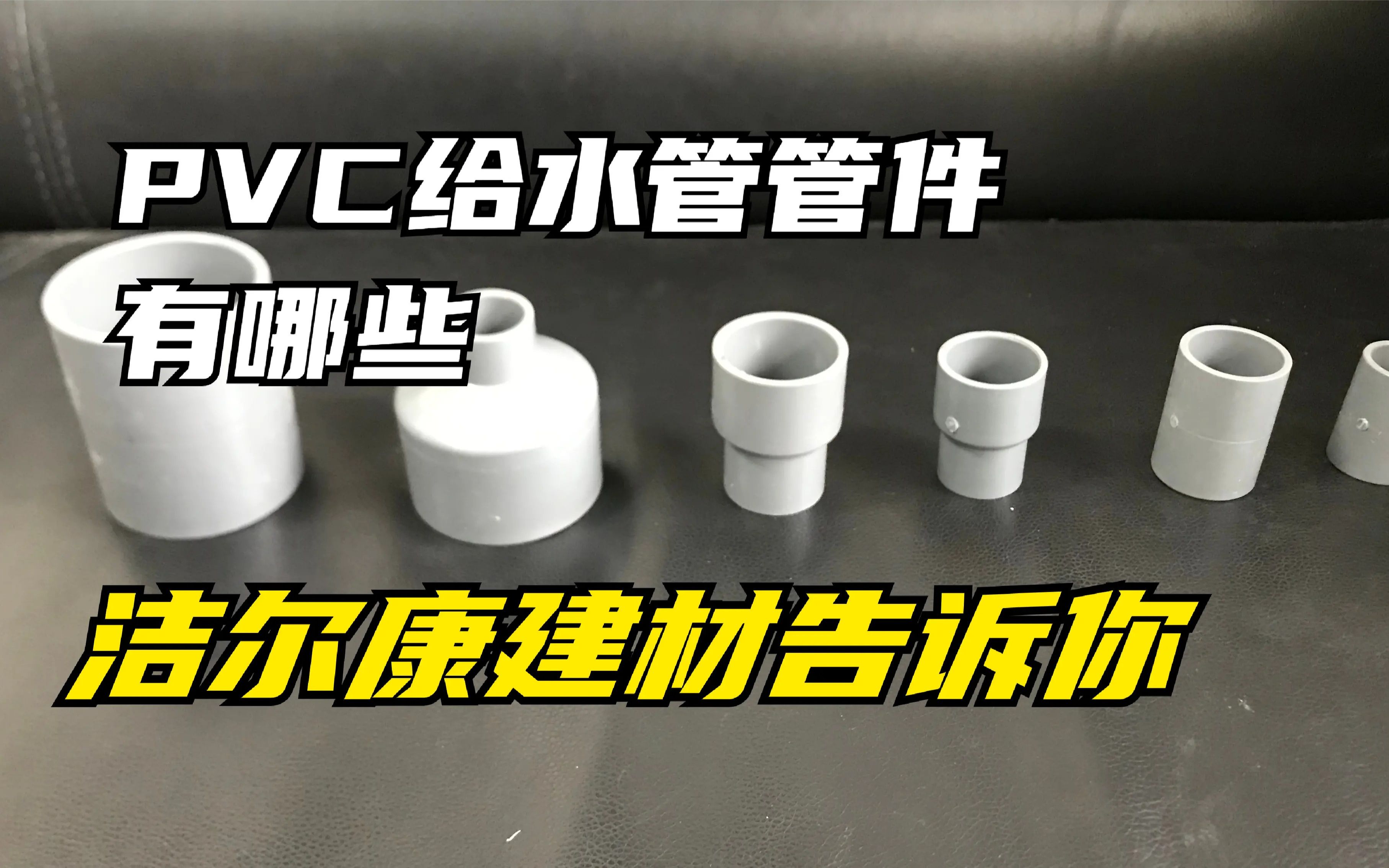 PVC给水管管件有哪些?洁尔康建材告诉你