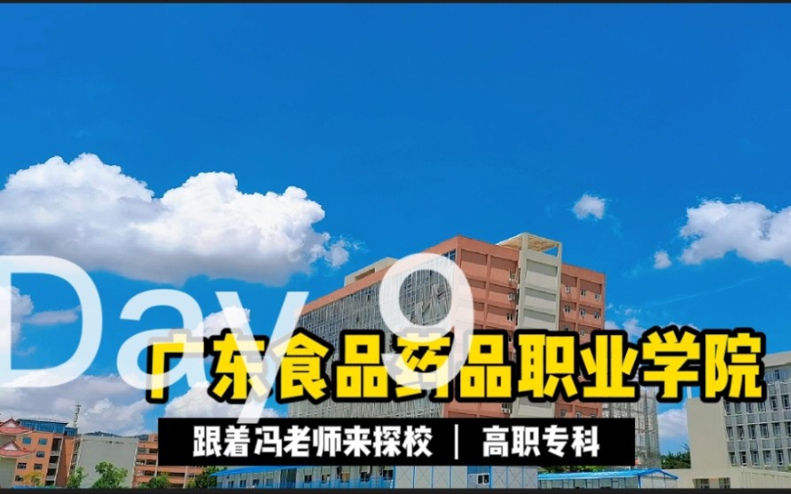 探校丨广东食品药品职业学院