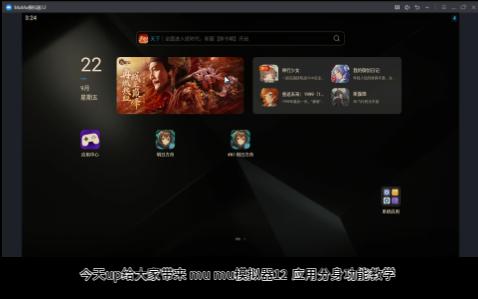 mumu模拟器12应用分身功能教程及体验