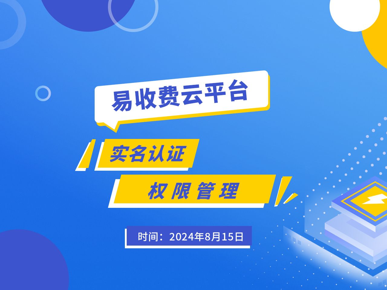 畅洋易收费实名认证、权限管理培训会议