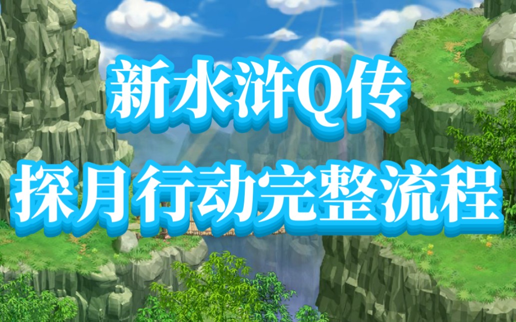 新水浒Q传,中秋节活动探月行动完整流程