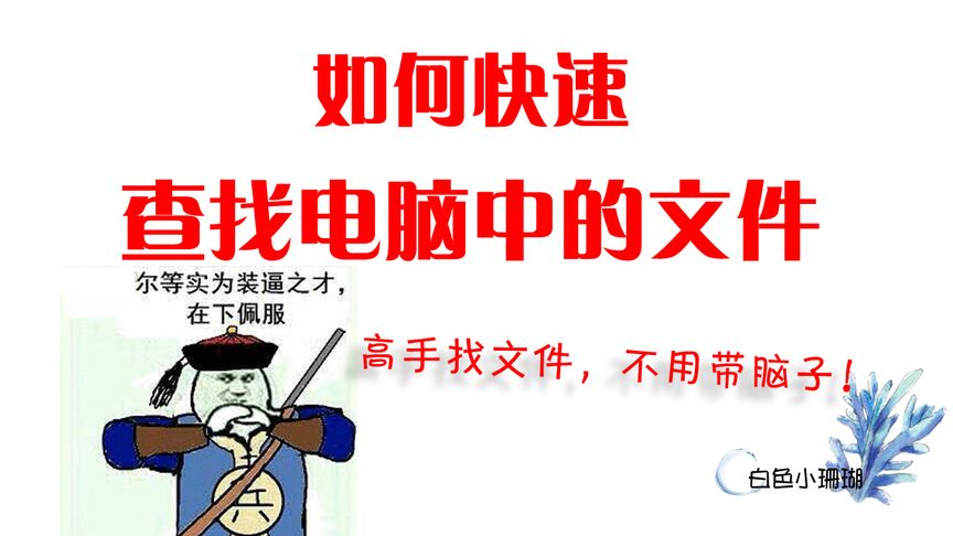 如何快速查找电脑里的文件?能动手解决的绝不动脑子!