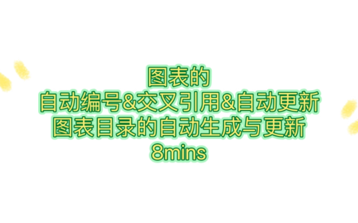 【论文格式修改】图表的自动编号&交叉引用&自动更新&图表目录的...
