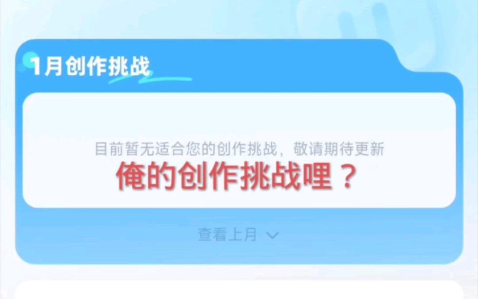 俺的一月创作挑战怎么没有哩?俺还想要这激励金买两斤五花肉奖励下...