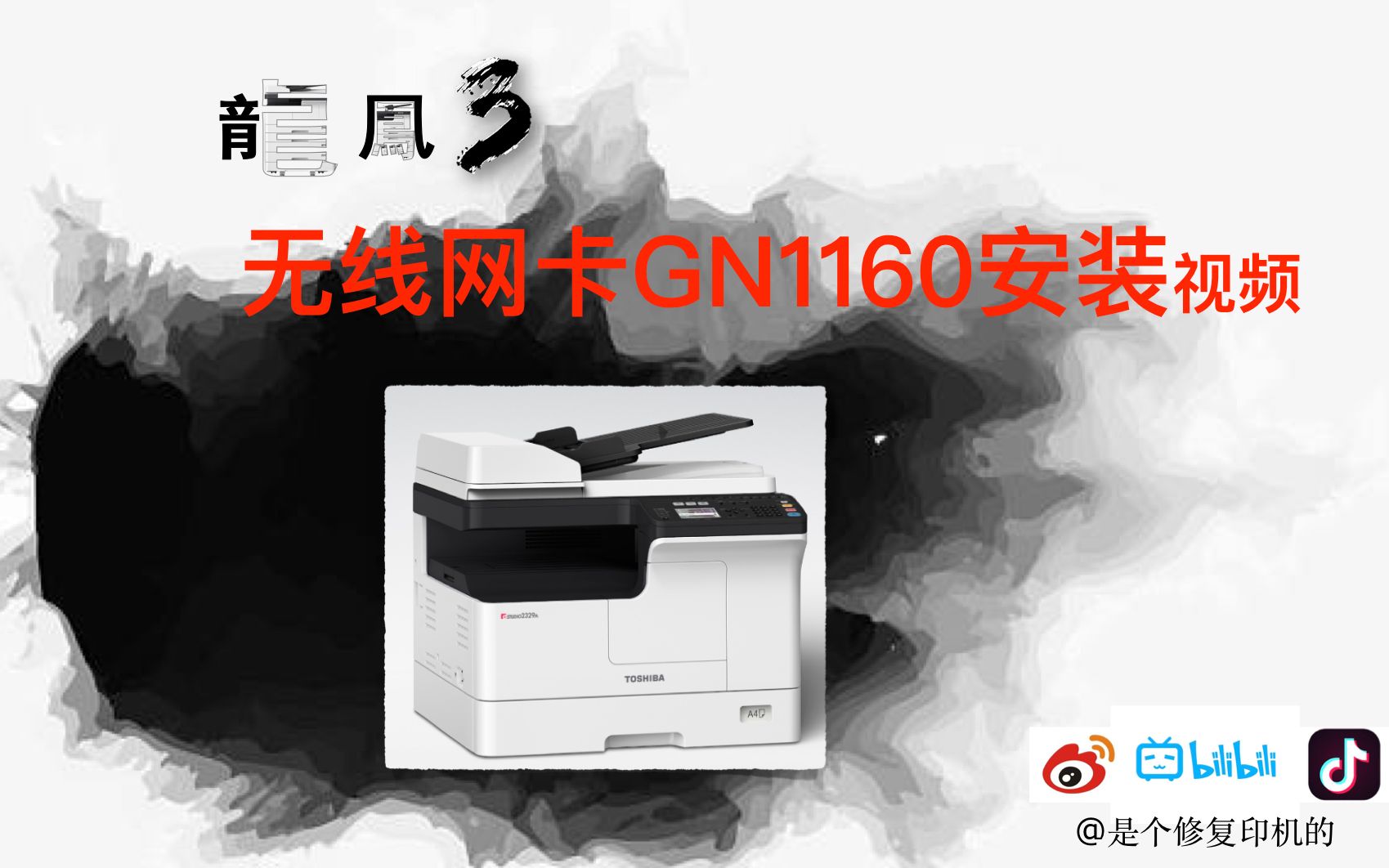 东芝复合机龙凤3系列2829A无线网卡1160C安装视频
