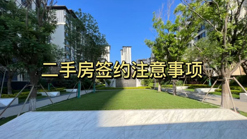 二手房交易流程中签约需要注意事项