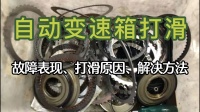 自动变速箱打滑怎么办?如何判断变速箱是否打滑?怎么维修才能好?