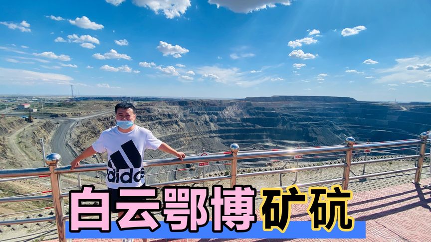 白云鄂博稀土矿,稀土产量超全世界开发总量的5倍,唯一战备资源