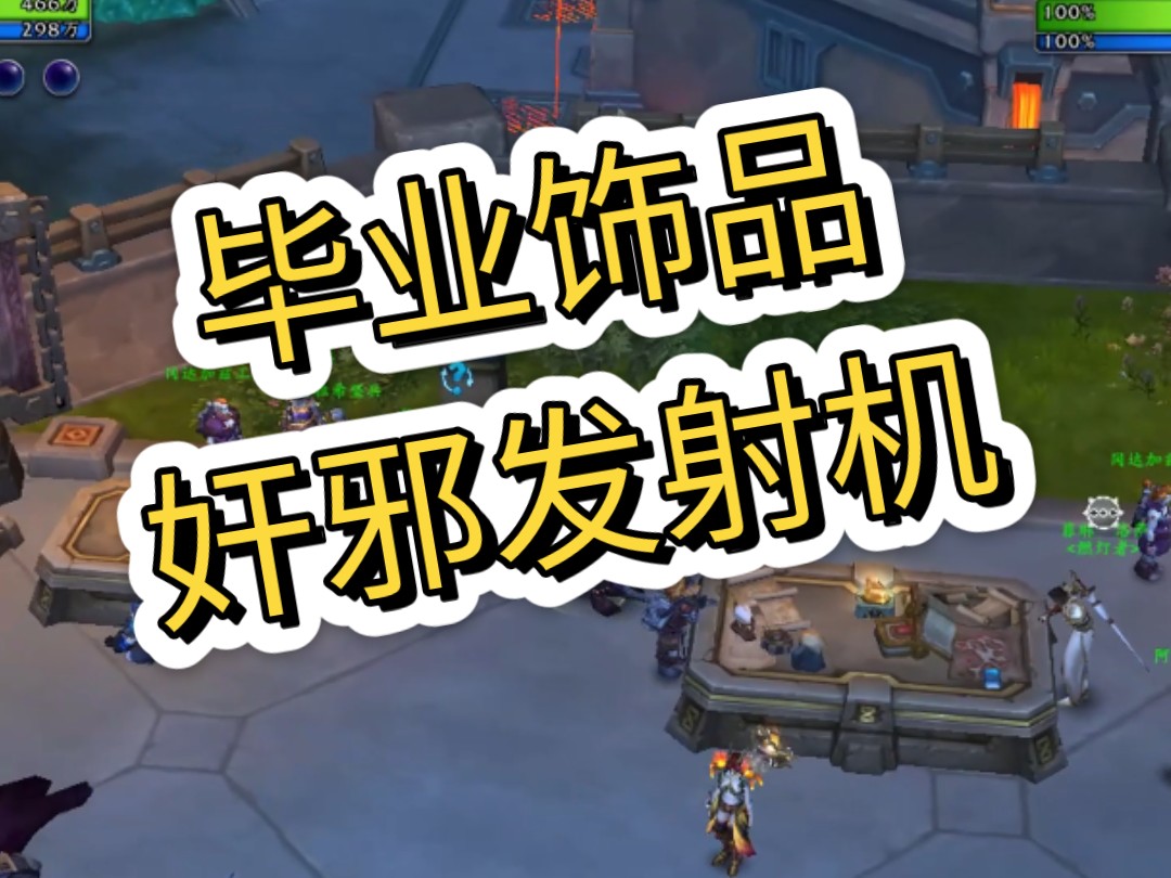 毕业饰品使用教程(奸邪发射机)
