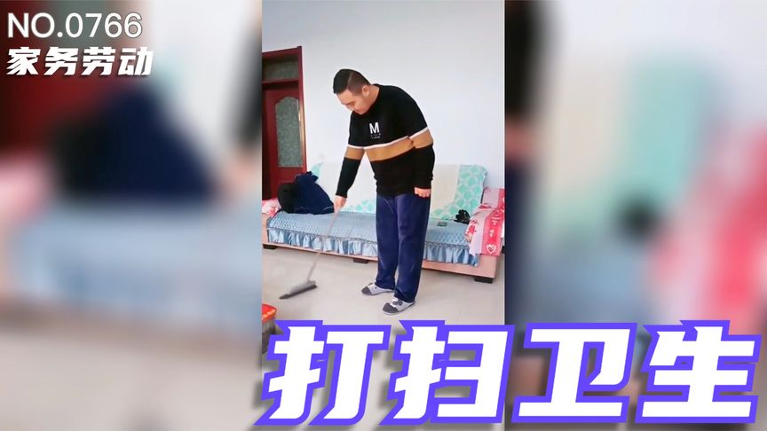【家庭劳动教育】0766李泽达的家务劳动,打扫卫生,你会吗