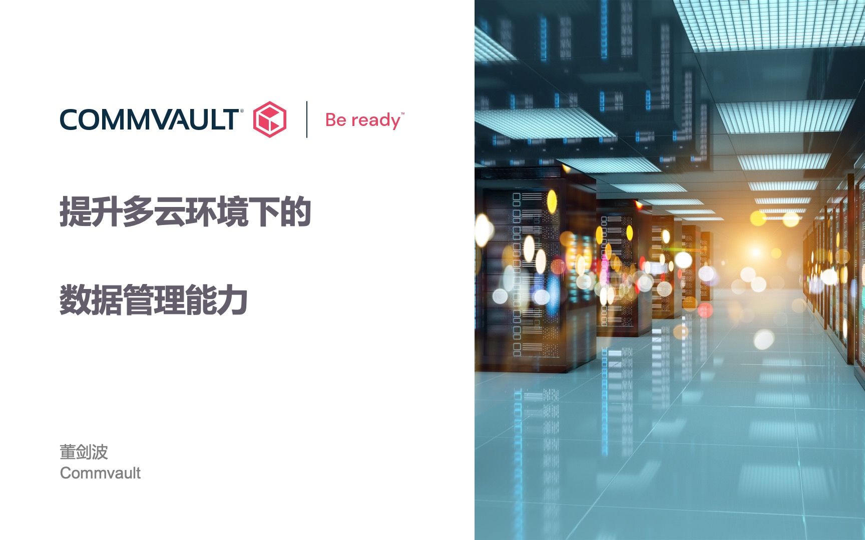 沃友学院 Commvault 多云/混合云数据管理能力