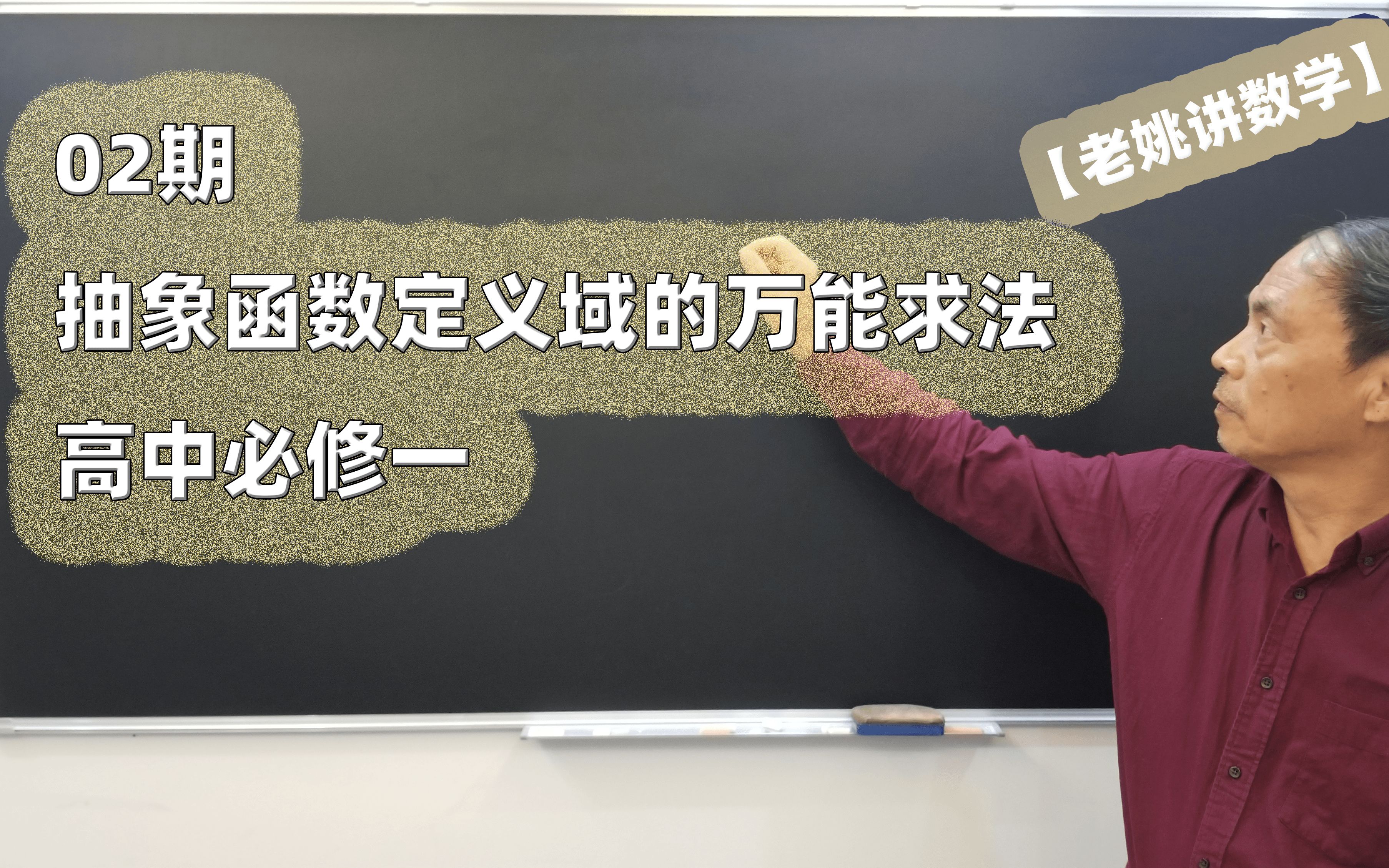 【老姚讲数学】02期:抽象函数定义域的万能求法(必修一)