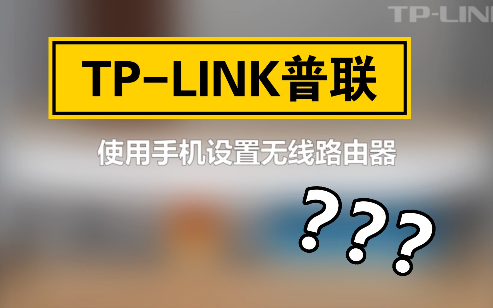 用手机设置TP-LINK无线路由器详细教程(以TL-WDR5600为例)