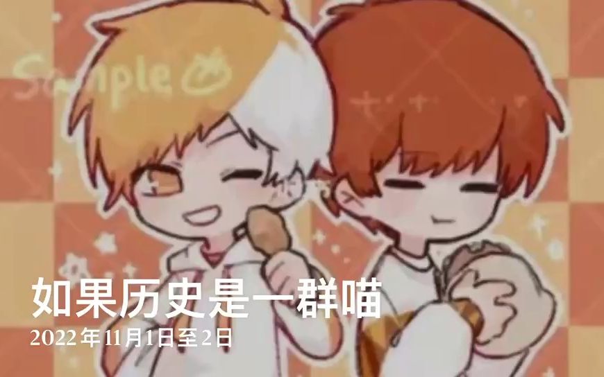 【如果历史是一群喵】剪辑来啦!