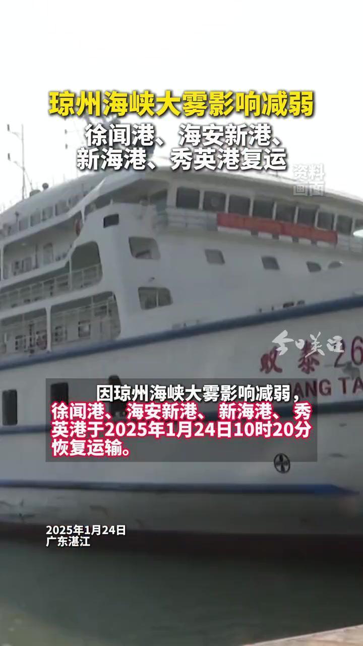 琼州海峡大雾影响减弱徐闻港、海安新港、新海港、秀英港复运