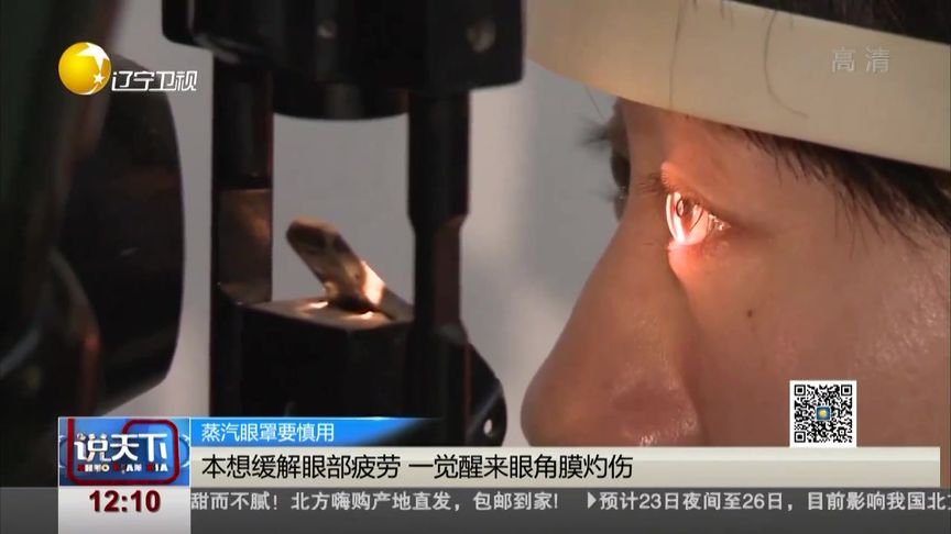 蒸汽眼罩要慎用,本想缓解眼部疲劳,一觉醒来眼角膜灼伤