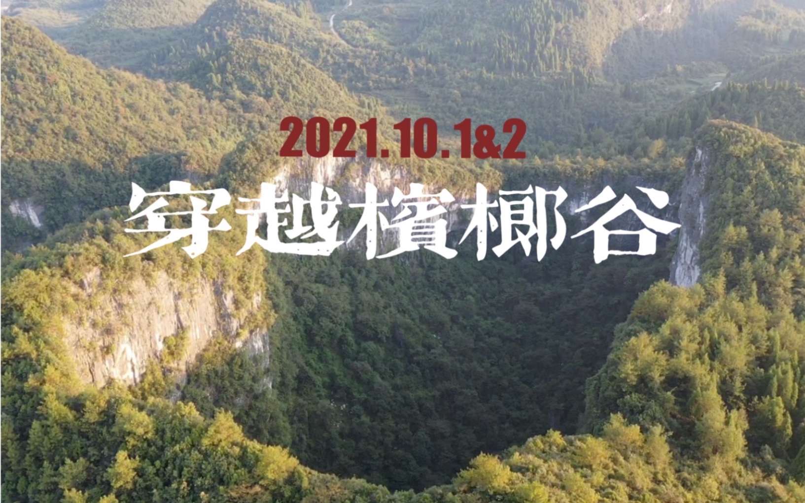 【穿越槟榔谷】十一假期在张家界两天/徒步谷底/穿越洞穴和自生桥/溯...