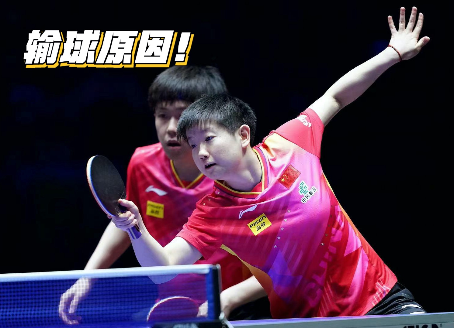大爆冷!王楚钦孙颖莎止步混双8强,大头失误反应强烈,莎莎不语
