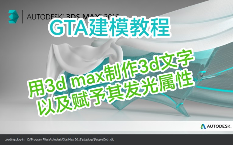 GTA建模教程,用3d max制作3d文字以及赋予其发光属性