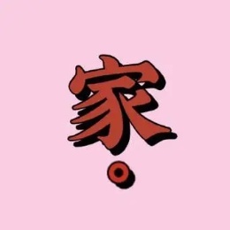 静思有我57h