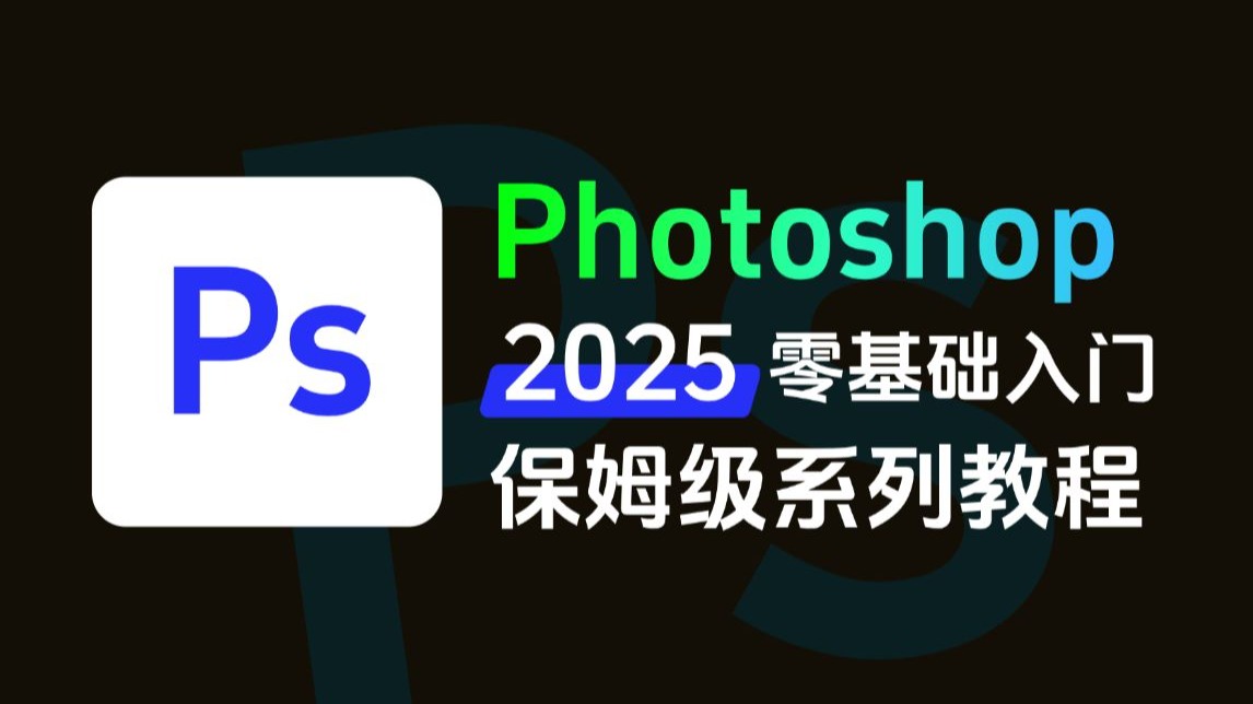 【PS教程】198集(全)从零开始学Photoshop软件基础(2025新手入门...