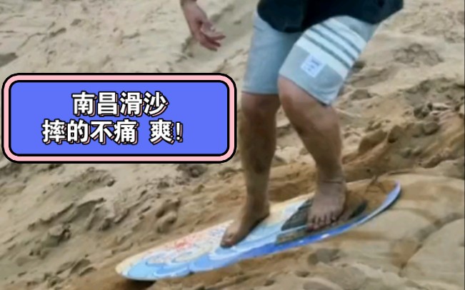 江西南昌滑沙 板类极限运动里唯一摔的不痛的了!南昌极限运动 南昌...