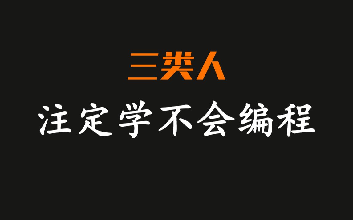有三种人,注定学不会编程!