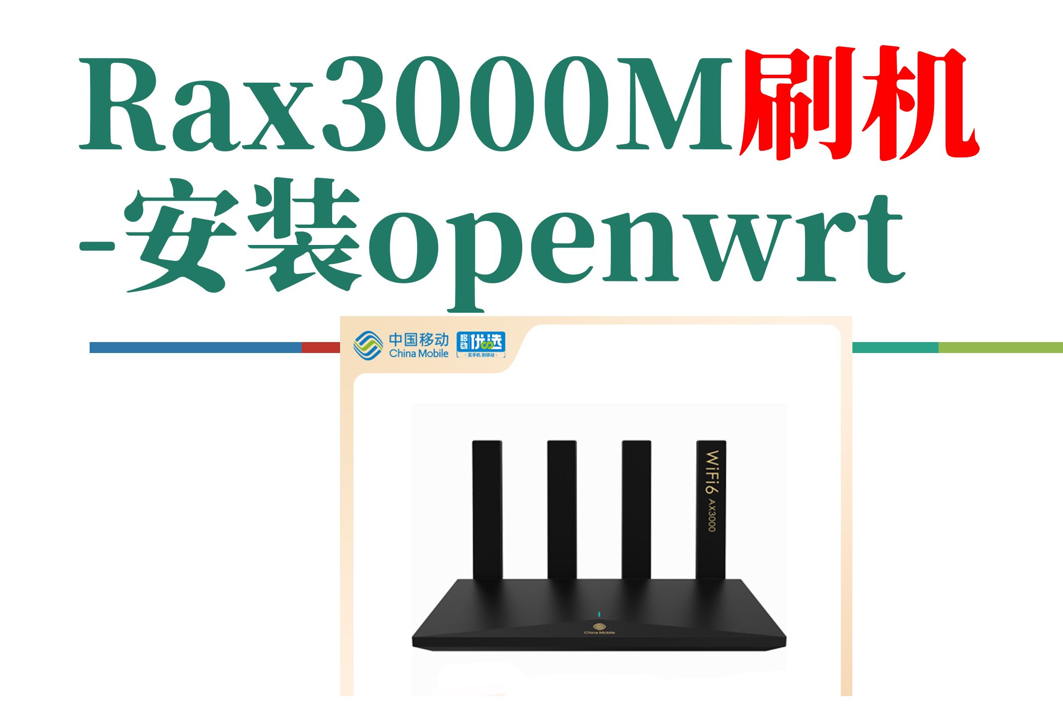 CMCC RAX3000M 最简单保姆级开SSH、刷Uboot、刷openwrt教程,...