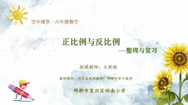 数学 六年级下册:3.4 正比例与反比例 整理与复习