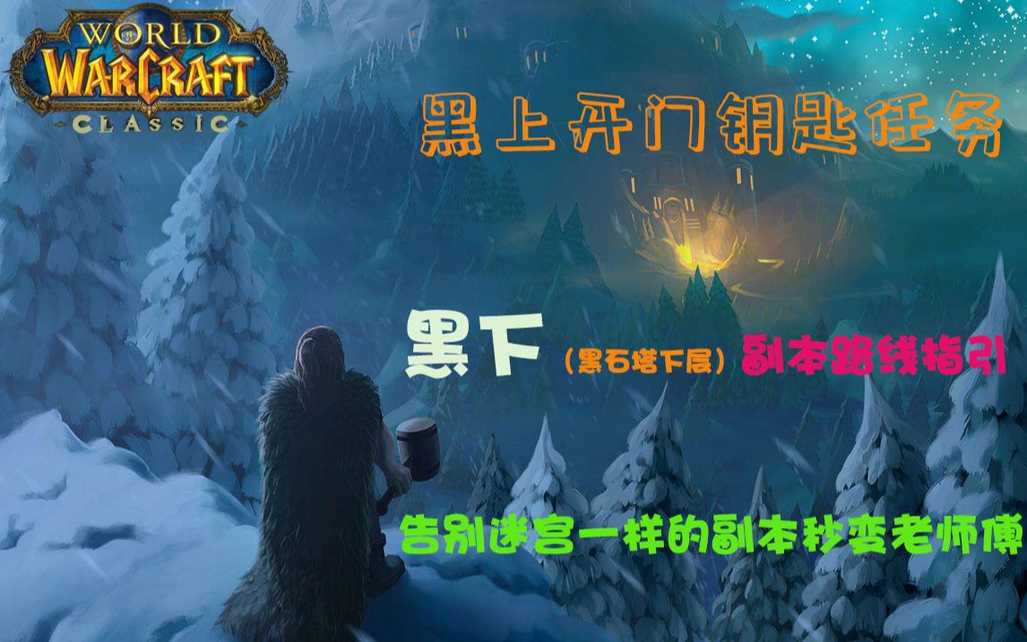 【和子】怀旧服:黑上开门任务钥匙获取流程,带你熟悉迷宫一样的黑下。